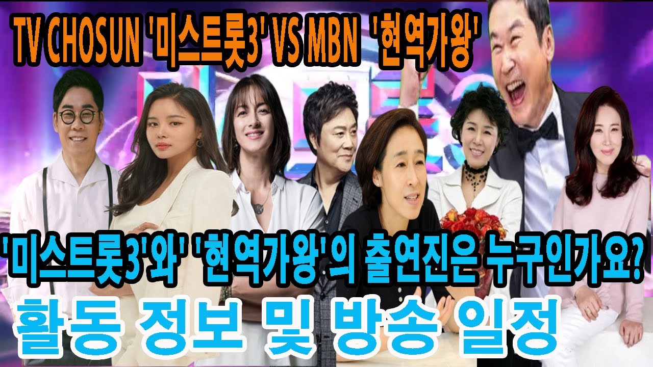 '미스트롯3'와' '현역가왕'의 출연진은 누구인가요? TV CHOSUN '미스트롯3' VS MBN '현역가왕' - YouTube