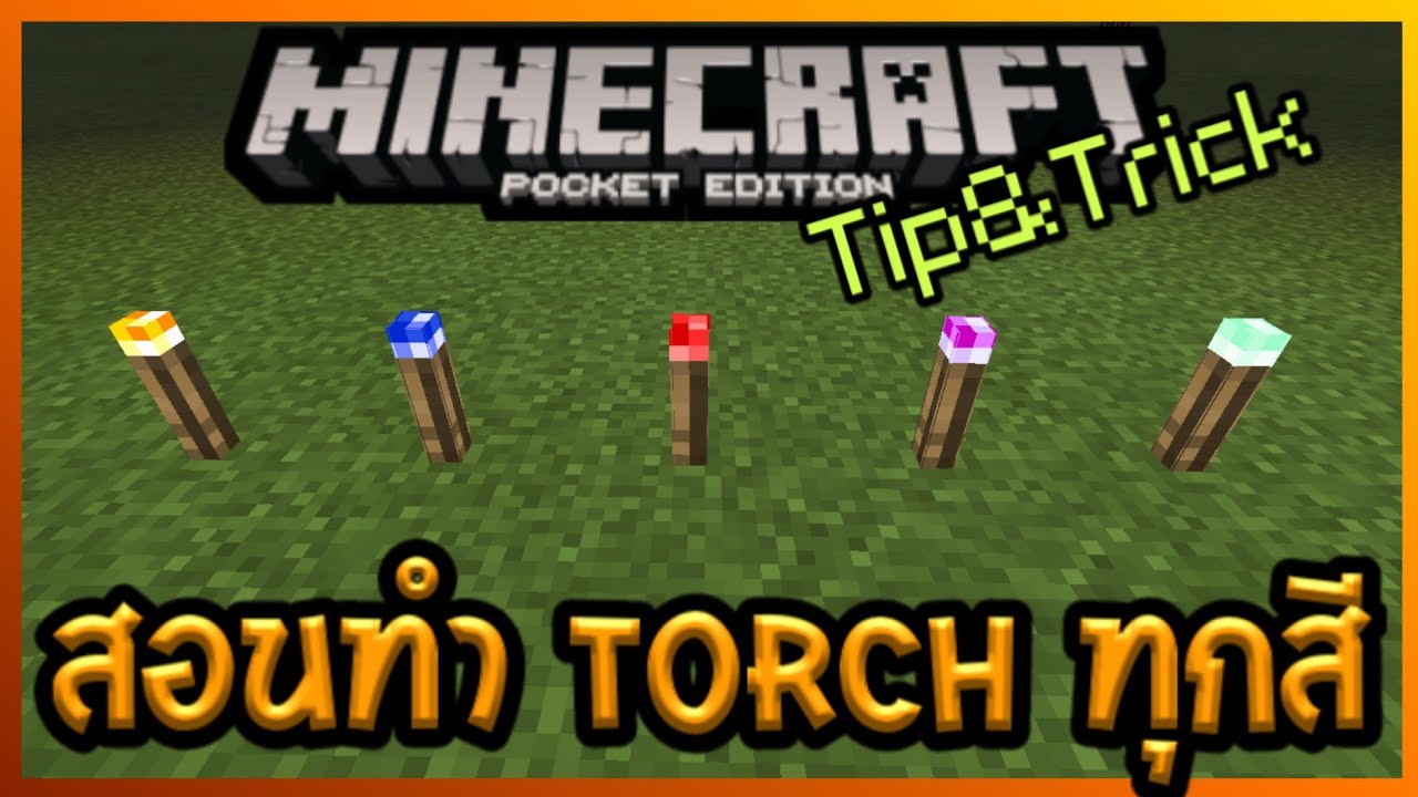Minecraft PE Tip&Trick สอนเปลี่ยนสีของ Torch แบบครบทุกสี ไม่ใช่ Mod และ ...
