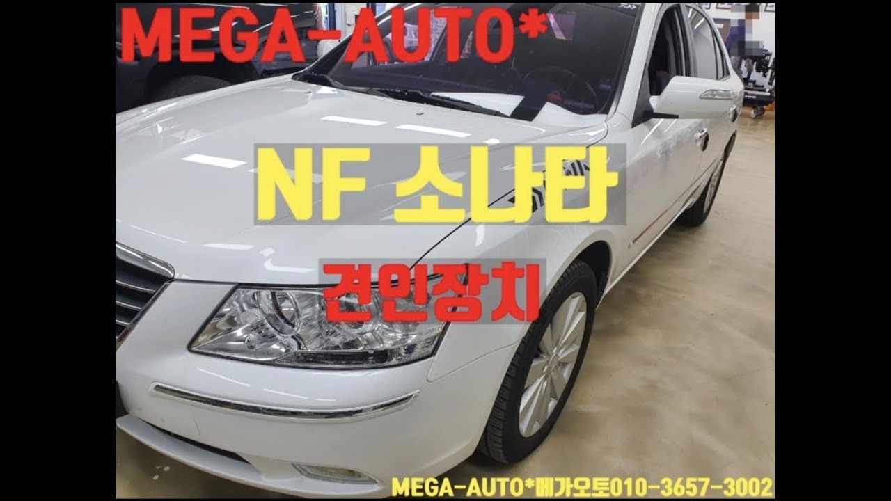 NF 소나타견인장치 NF쏘나타 트랜스폼 견인고리 DN8 YF LF 소나타 견인장치 대차서비스 - YouTube