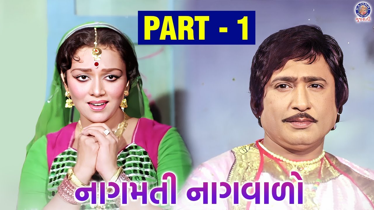 નાગવાળા નાગદે ની પ્રીત | Nagmati Nagvalo Full Gujarati Movie | Part 1 ...