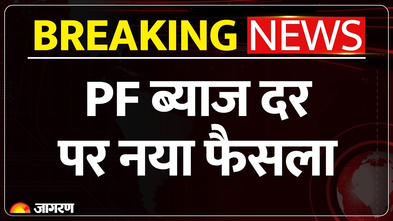 Breaking News: PF ब्याज दर पर नया फैसला | Hindi News - YouTube