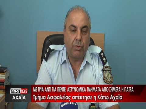 ΜΕ ΤΡΙΑ ΑΝΤΙ ΓΙΑ ΠΕΝΤΕ ΑΣΤΥΝΟΜΙΚΑ ΤΜΗΜΑΤΑ Η ΠΑΤΡΑ. ΔΕΙΤΕ ΤΟ ΡΕΠΟΡΤΑΖ ...