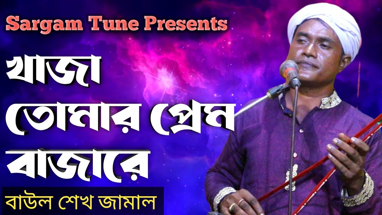 খাজা তোমার প্রেম বাজারে | Khaja Tomar Prem Bazare | Baul Sheikh Jamal ...