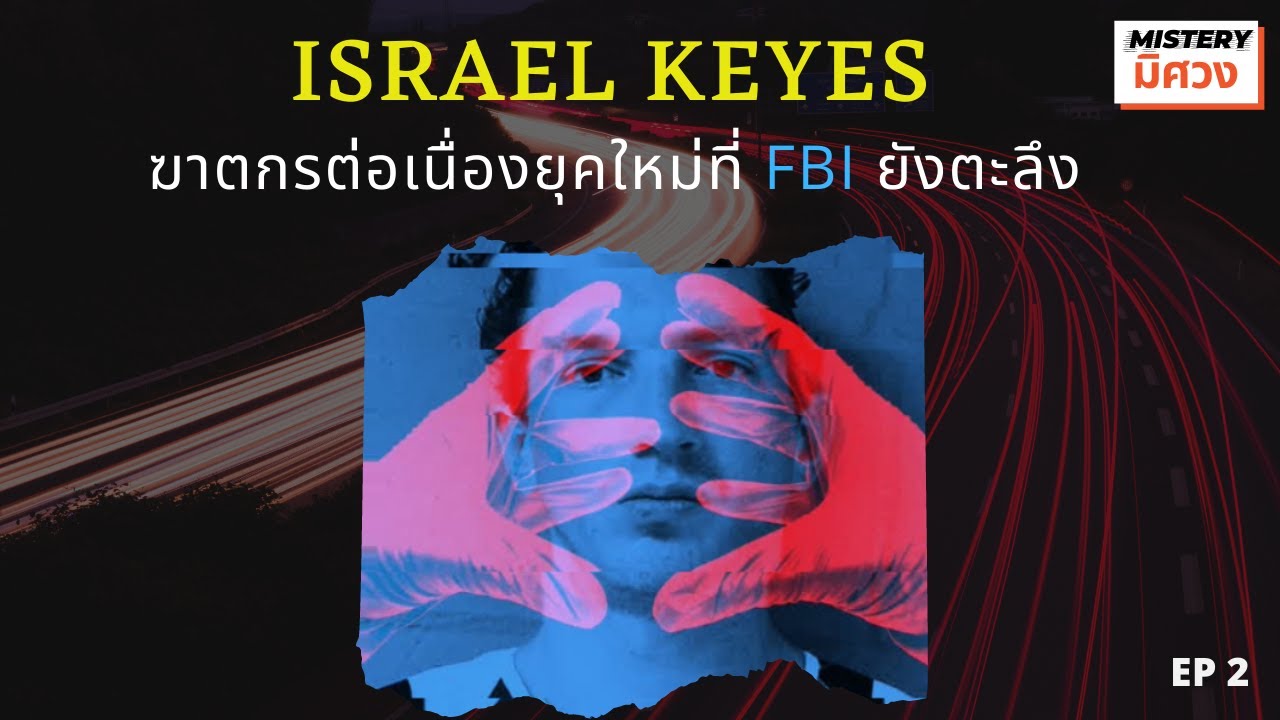 (ตอนจบ) Israel Keyes : ฆาตกรต่อเนื่องยุคใหม่...ที่ FBI ยังตะลึง - YouTube