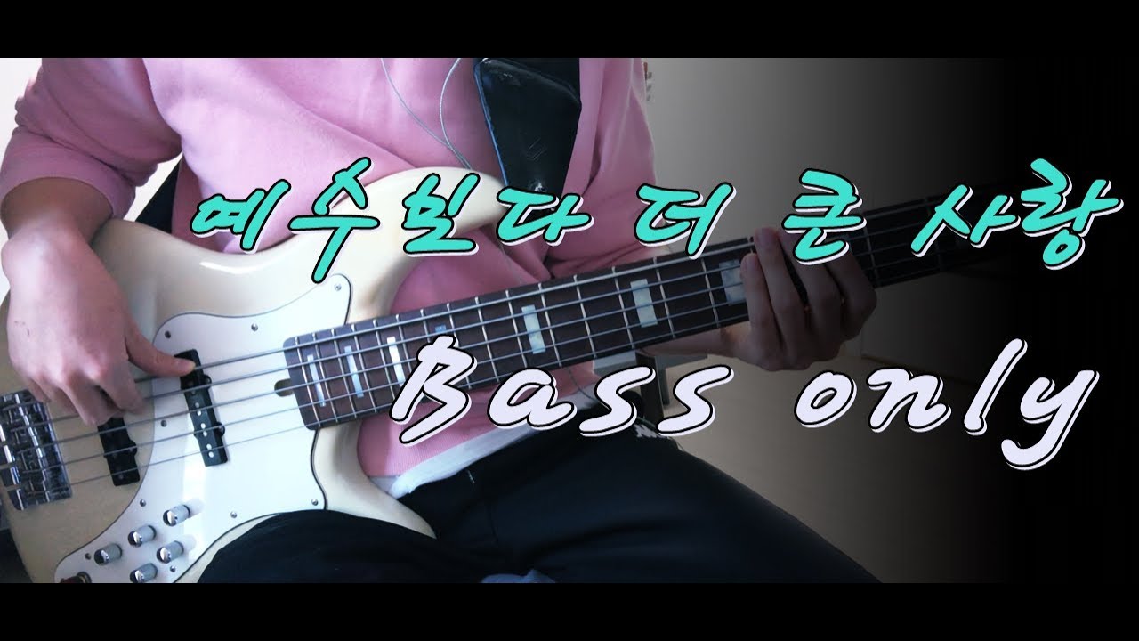 어노인팅 13집 - 예수보다 더 큰 사랑 Easy Ver. Bass only - YouTube