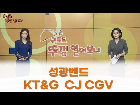 [리포트 뚜껑 열어보니] /성광벤드 KT&G CJ CGV / 리포트 뚜껑 열어보니 / 매일경제TV - YouTube