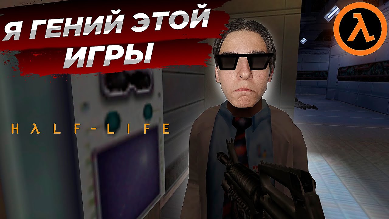 Я ГЕНИЙ ЭТОЙ ИГРЫ! КАК ТАКОЕ ВОЗМОЖНО?! Half Life #8 - YouTube