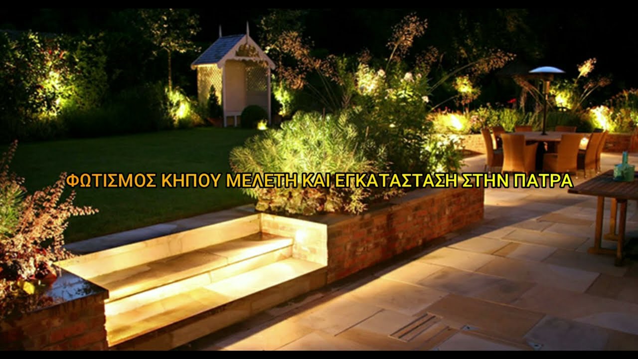 ΦΩΤΙΣΜΟΣ ΚΗΠΟΥ ΜΕΛΕΤΗ ΚΑΙ ΕΓΚΑΤΑΣΤΑΣΗ ΣΤΗΝ ΠΑΤΡΑ #ΗΛΕΚΤΡΟΛΟΓΟΣ # ...