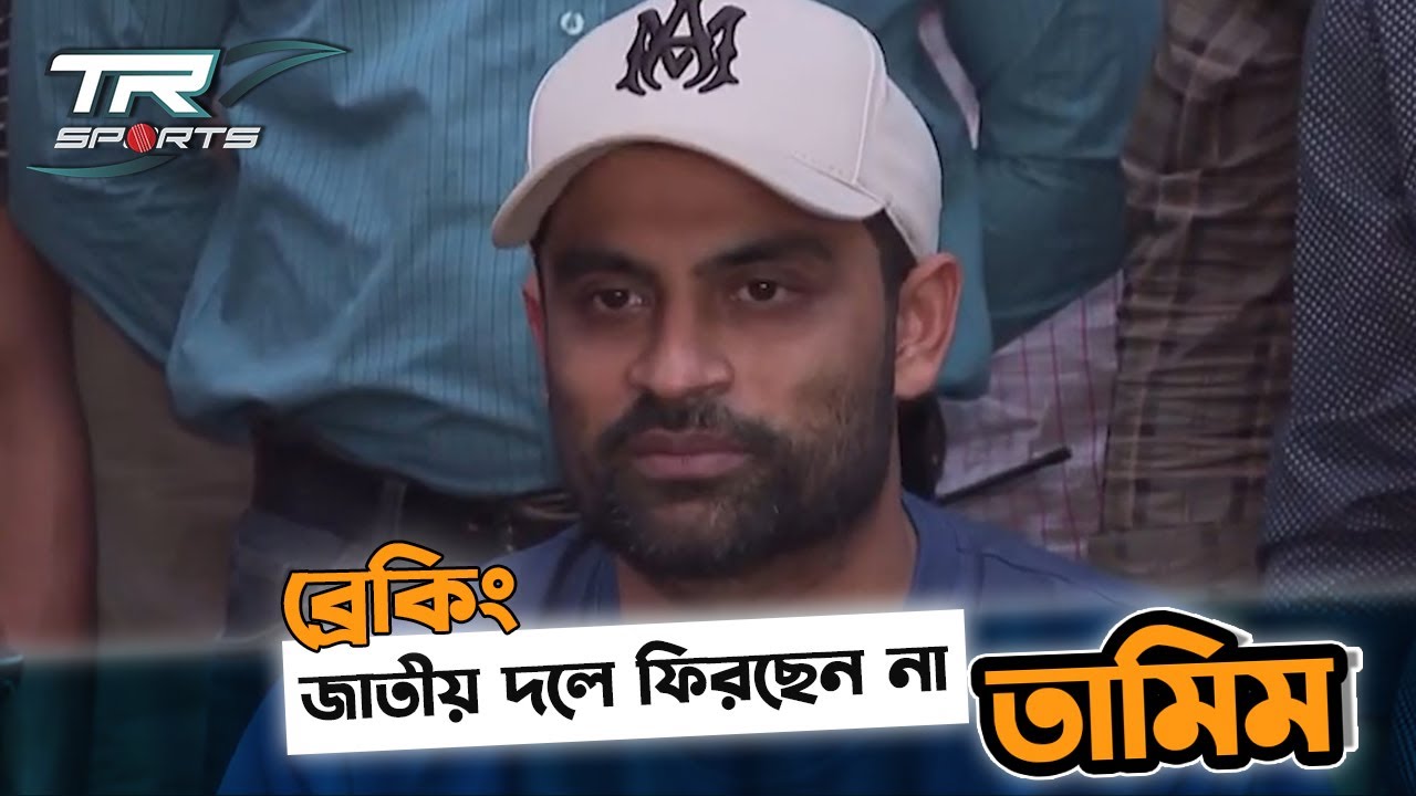 ব্রেকিং: আন্তর্জাতিক ক্রিকেটে আর খেলবেন না তামিম ইকবাল | Tamim Iqbal | TR SPORTS - YouTube