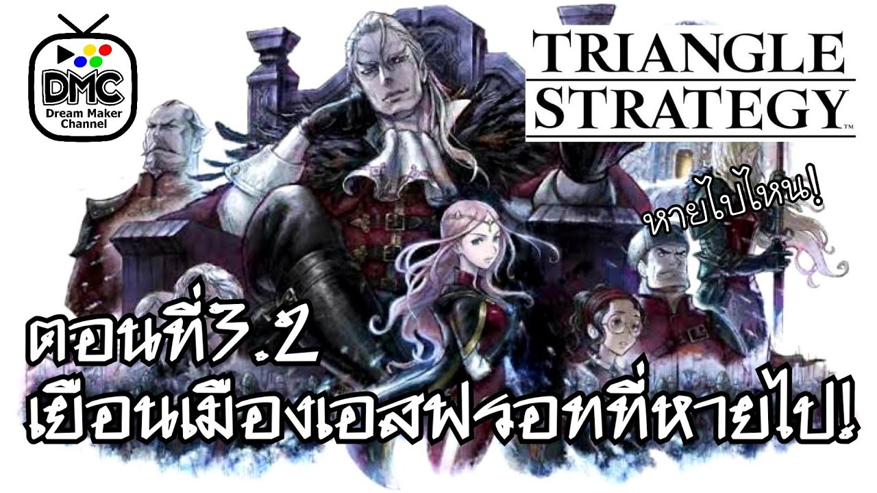 Triangle Strategy chapter 3.2 A Land of Snow and Ice เล่าไปน้ำตาซึมไป ...