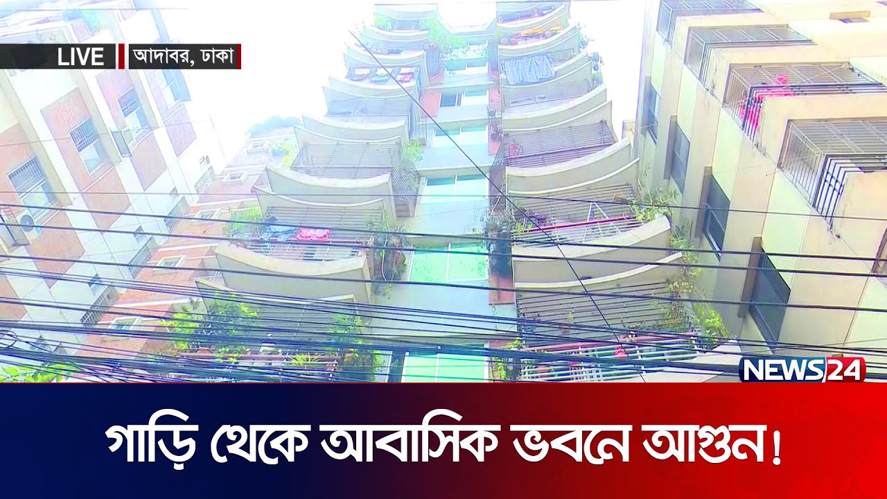 আদাবরে আবাসিক ভবনের সবশেষ খবর | Adabor | LIVE | News24 - YouTube