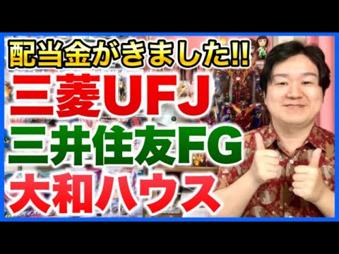 【配当金】メガバンクの三菱UFJと三井住友FG、建設の大和ハウス！ - YouTube