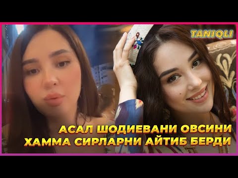 Асал Шодиевани Овсини хамма сирларни очди