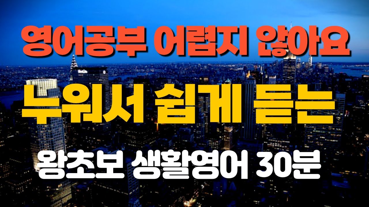 왕초보생활영어 매일 꾸준히 들으면 영어 입이 트여요 기초영어 영어공부 영어회화 영어문장 반복듣기 Youtube