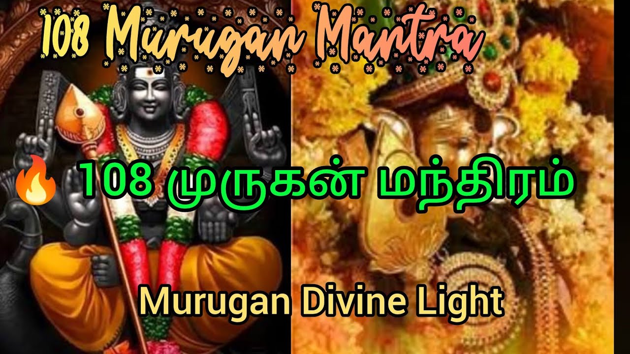 🔥108 Murugan Mantra-108 முருகன் மந்திரம் | Murugan Divine Beat Version ...