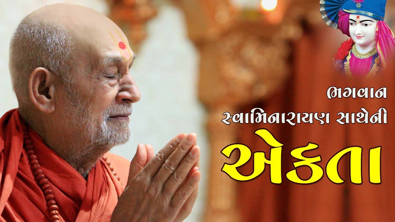 Bhagwan Swaminarayan Sathe Ni Ekta | Gurudev Bapji Mahima | Short ...