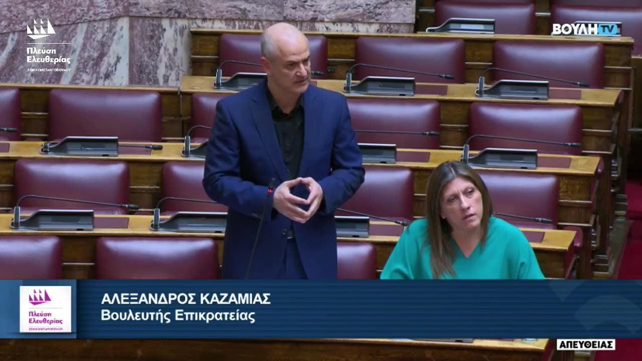 Αλέξανδρος Καζαμίας: Επίκαιρη Ερώτηση προς την Υπουργό Εσωτερικών (1/4 ...