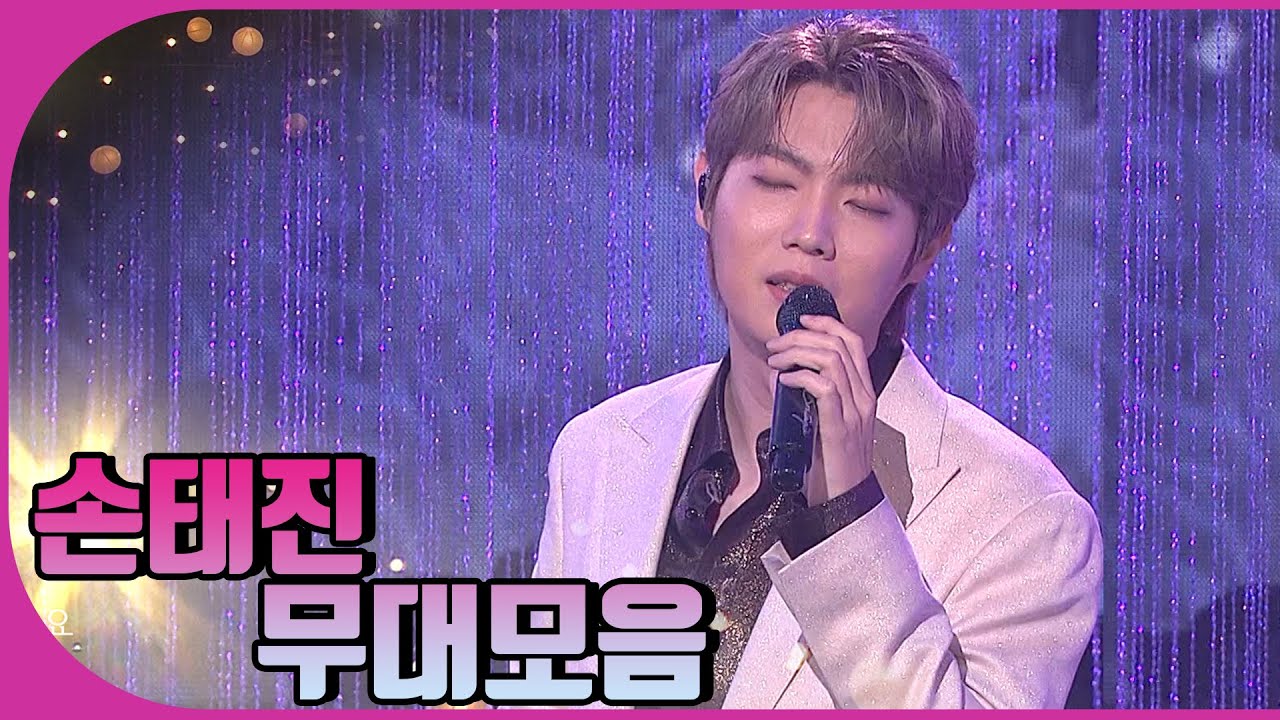 빛나는 Sonshine 손태진 무대 모음 Kbs방송 Youtube