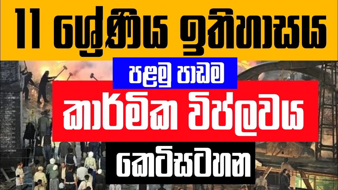 Grade 11 History Lessons 1 Short Note | කාර්මික විප්ලවය කෙටිසටහන - YouTube
