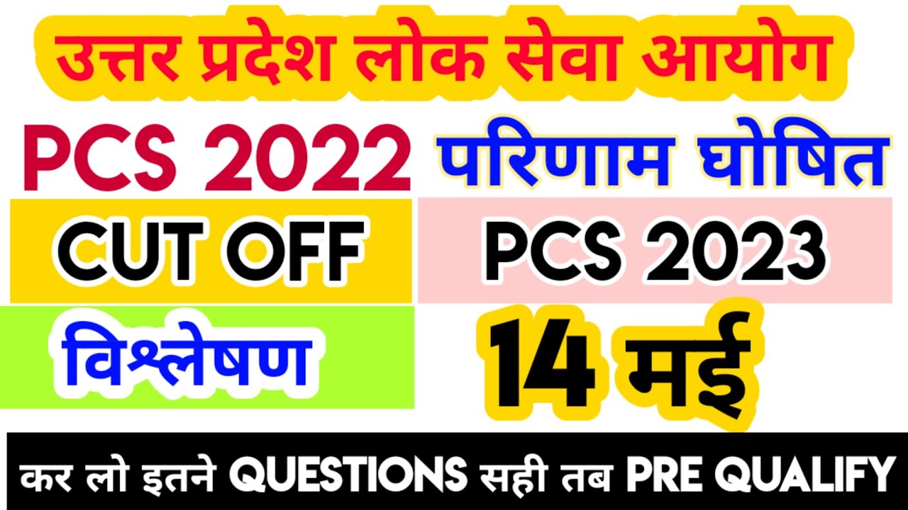 UP PCS 2023 EXAM NEWS | PCS 2023 PRE EXPECTED CUT OFF| UPPSC BREAKING ...