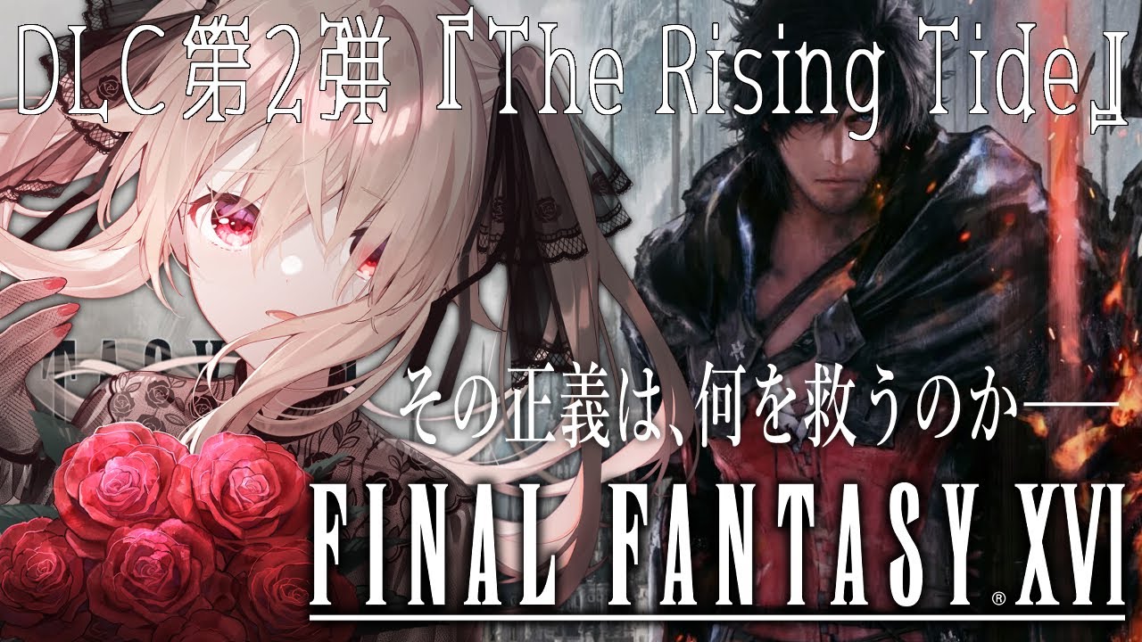 【FF16 DLC第2弾】念願のFF16を初見プレイするぞ~DLC第2弾『The Rising Tide』~【FINAL FANTASY ...