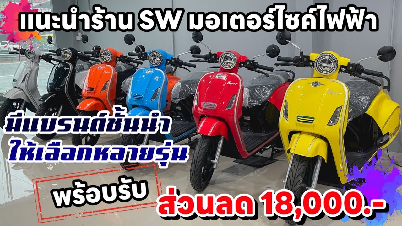 SW SPEED MOTOR ศูนย์จำหน่าย มอเตอร์ไซค์ไฟฟ้า เพื่อคนรักษ์โลก - YouTube
