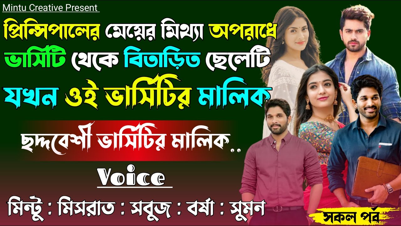 প্রিন্সিপালের মেয়ের মিথ্যা অপরাধে ভার্সিটি থেকে বিতাড়িত ছেলেটি যখন ওই ভার্সিটির মালিক।Mintu ...