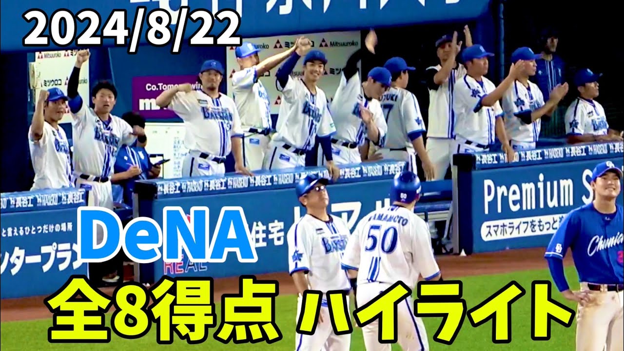 【全8得点ハイライト】 横浜DeNAベイスターズ 2024/8/22 - YouTube