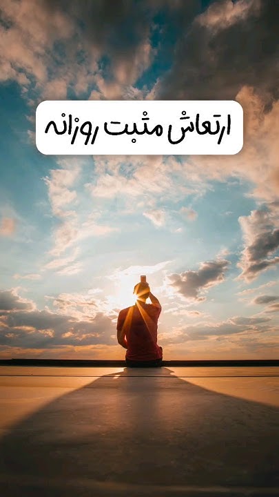 پس شاکر باش و بنویس و تاکید کن خدایا شکرت شکرگزاری آوای درون خدا