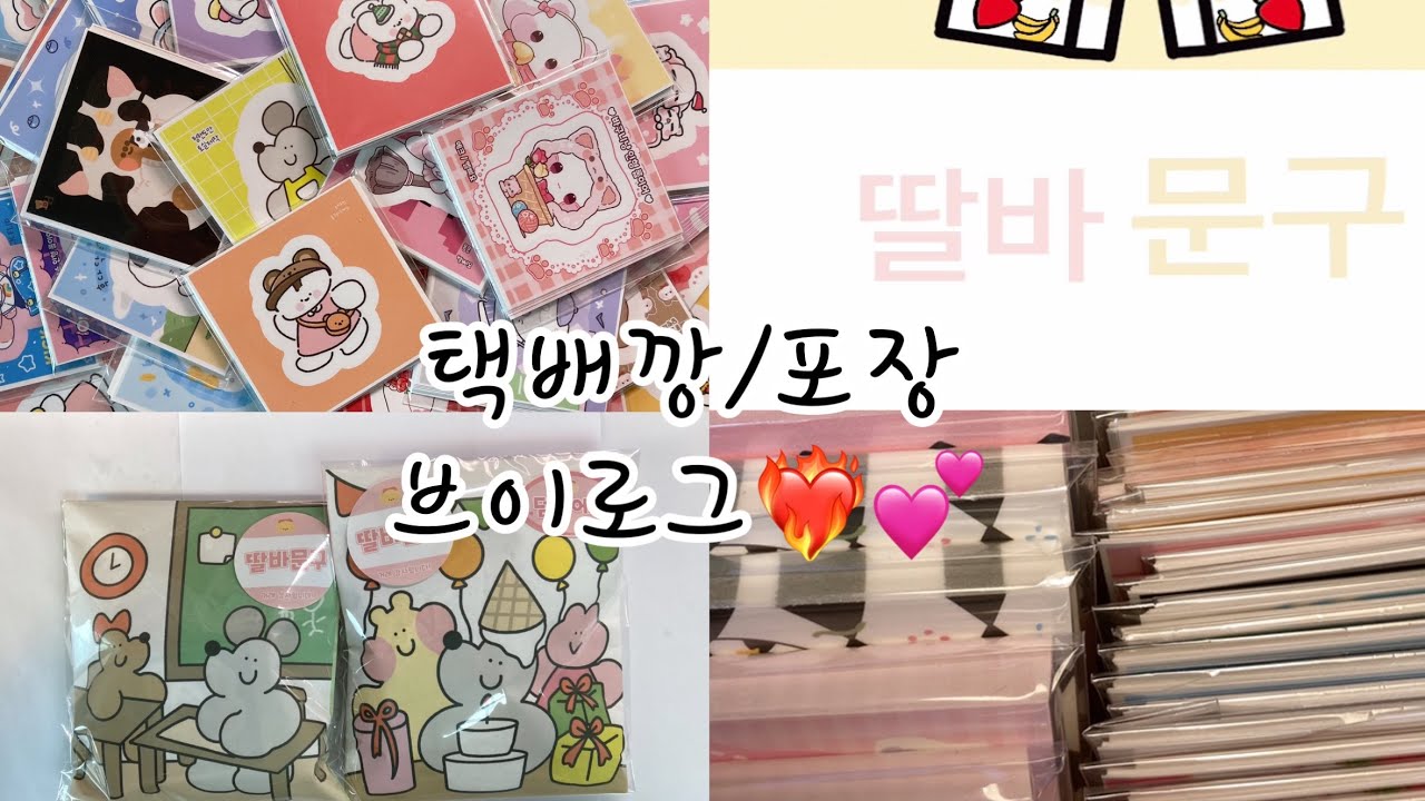 택배깡포장브이로그 ️🔥💕포장교환건포용포용계11년생포장용품깡 택배깡포장브이로그알고리즘딸바문구 Youtube