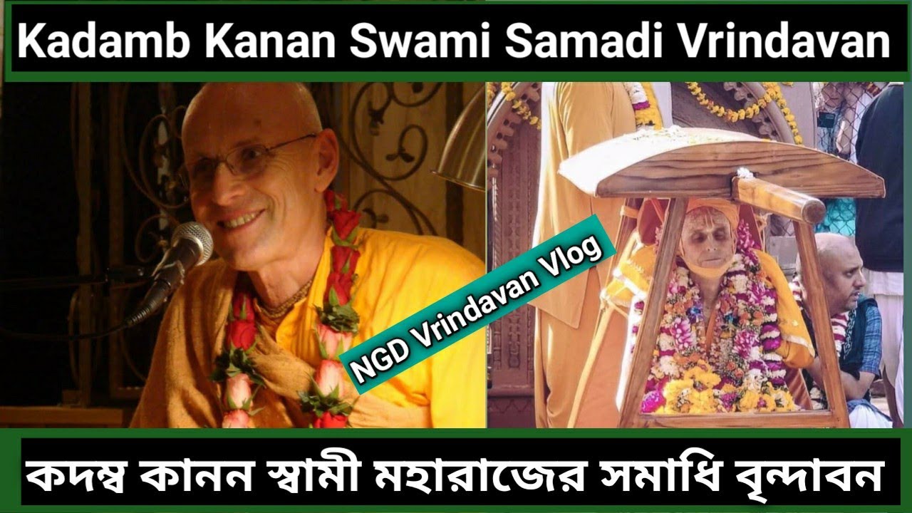 Kadamb Kanan Swami Samadi! কদম্ব কানন স্বামী মহারাজের সমাধি! - YouTube