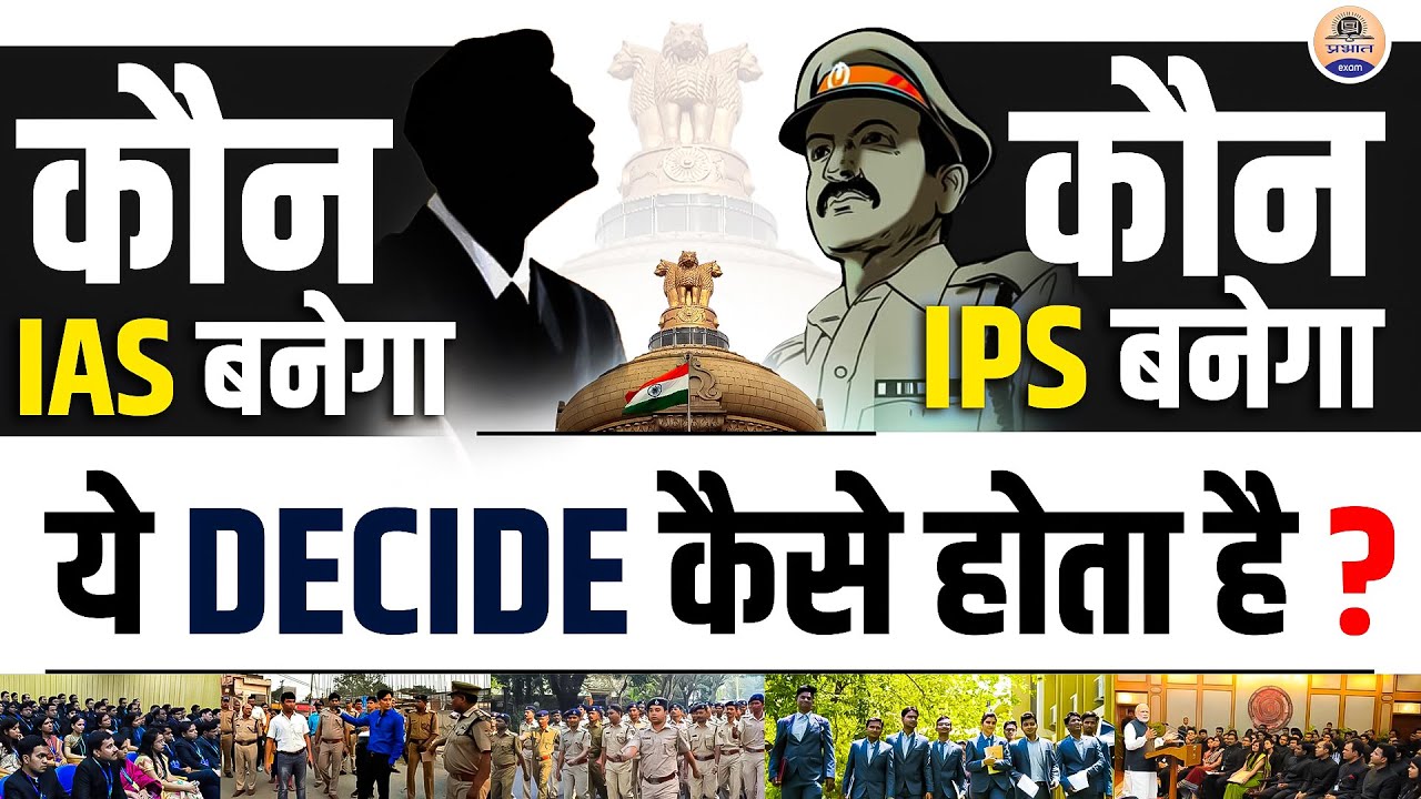 UPSC Selection : कैसे होता है IAS-IPS के पदों का चयन ? || Prabhat Exam - YouTube