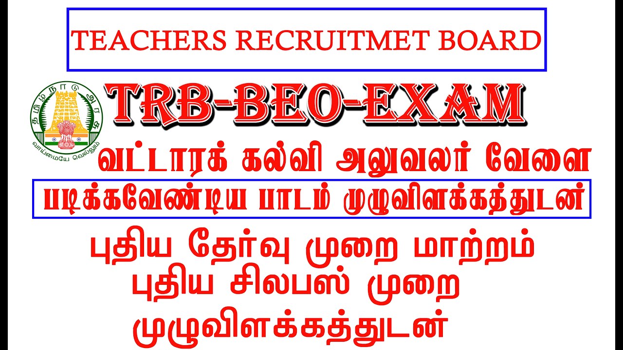 TRB-BEO-2020-EXAM Syllabus / BEO STUDY PLAN / முழுவிளக்கம் - YouTube