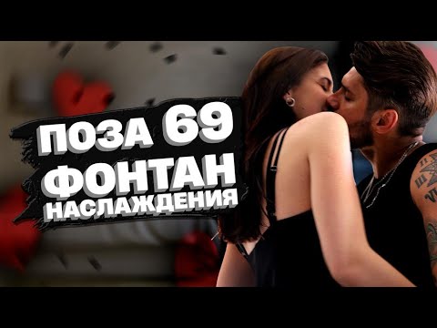 Поза 69 | Фонтан наслаждения - YouTube