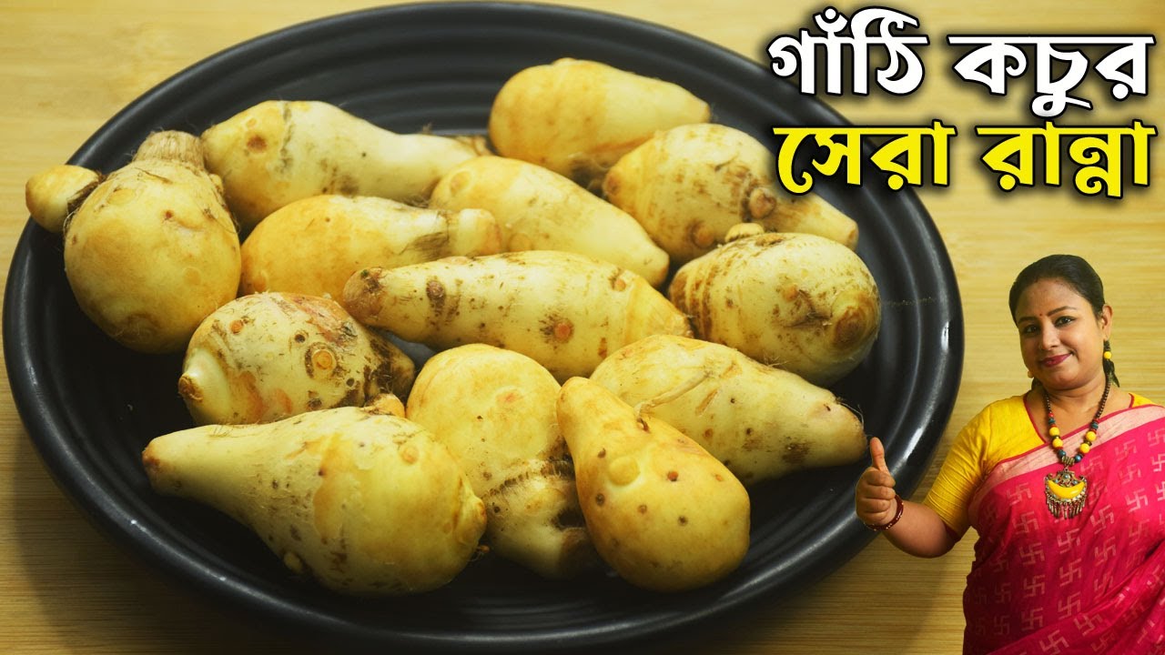 গাঁঠি কচু এইভাবে রান্না করলে নিমেষে এক থালা ভাত শেষ হয়ে যাবে Gati ...