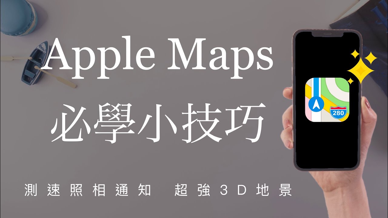 超強3D! iPhone內建地圖小技巧 Apple Maps隱藏功能 飛行俯瞰 環景 導航測速照相 機場分樓層 - YouTube