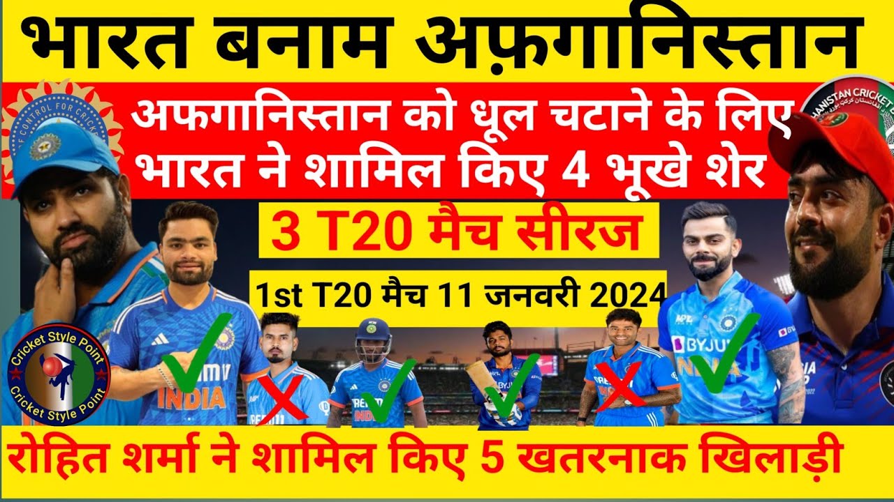 IND VS AFG Playing 11 2024 | IND VS AFG T20 Squad 2024 | IND VS AFG ...