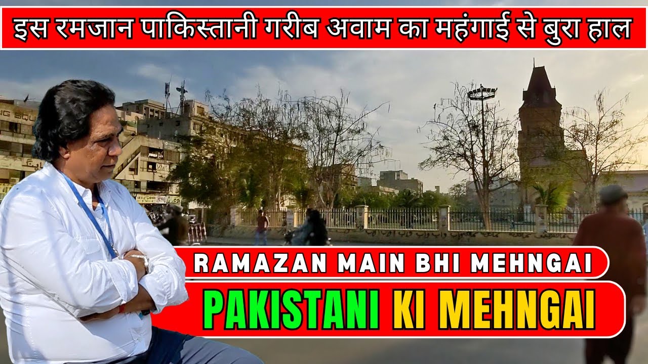 PAKISTANI KI MEHNGAI | इस रमजान पाकिस्तानी गरीब अवाम का महंगाई से बुरा ...