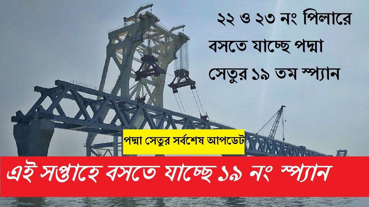 Padma bridge update||বসতে যাচ্ছে ১৯ তম স্প্যান||Padma bridge latest ...