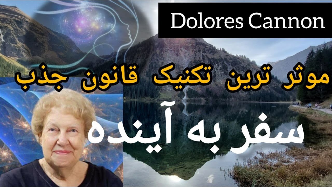 سفر ذهنی به آینده موثرترین راهنمای قانون جذب دلورس کانون جذب