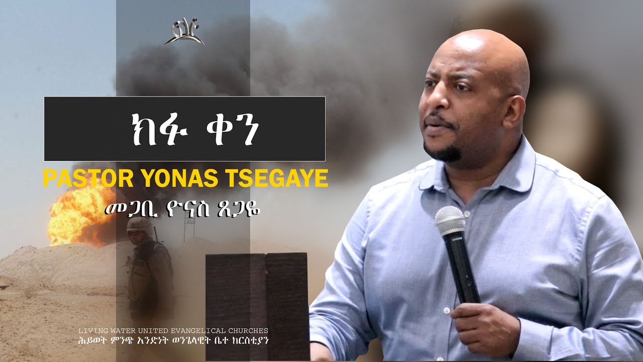 🔴ክፉ ቀን - መጋቢ ዮናስ ጸጋዬ - Amharic Preaching Pastor Yonas Tsegaye - YouTube