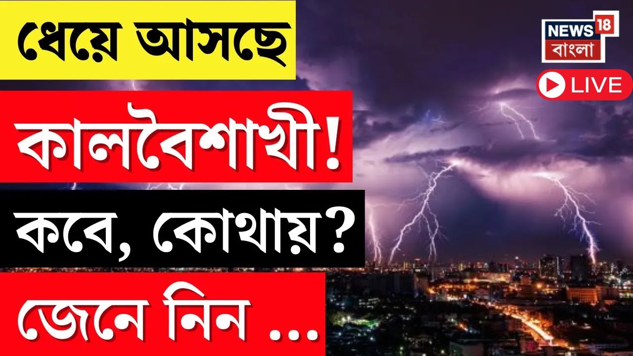 Weather Update Today LIVE | গরম থেকে স্বস্তি দিতে ধেয়ে আসছে কালবৈশাখী ...