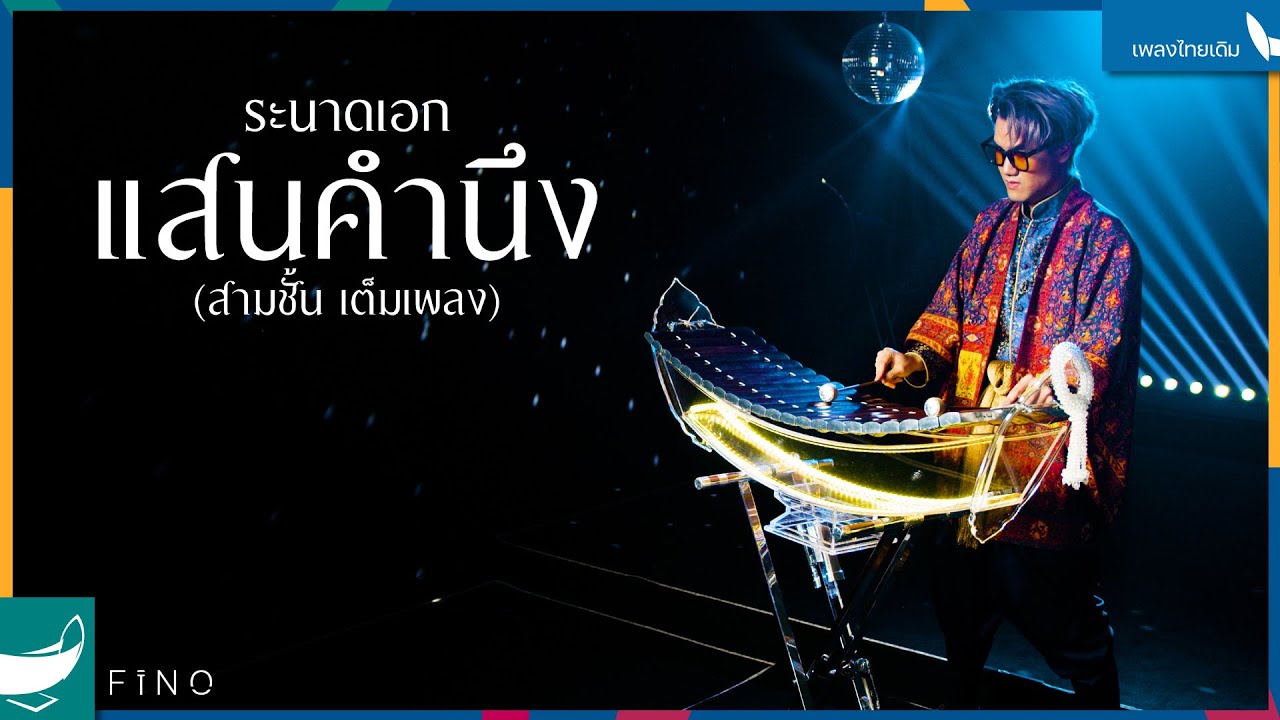 แสนคำนึง | ระนาดเอก | ไทยเดิม by Fino the Ranad Chords - Chordify