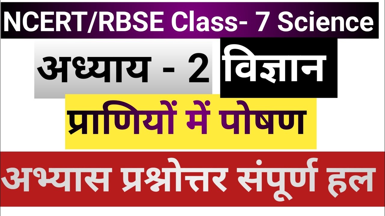 Class 7th Science Chapter 2: प्राणियों में पोषण - Question-Answers ...