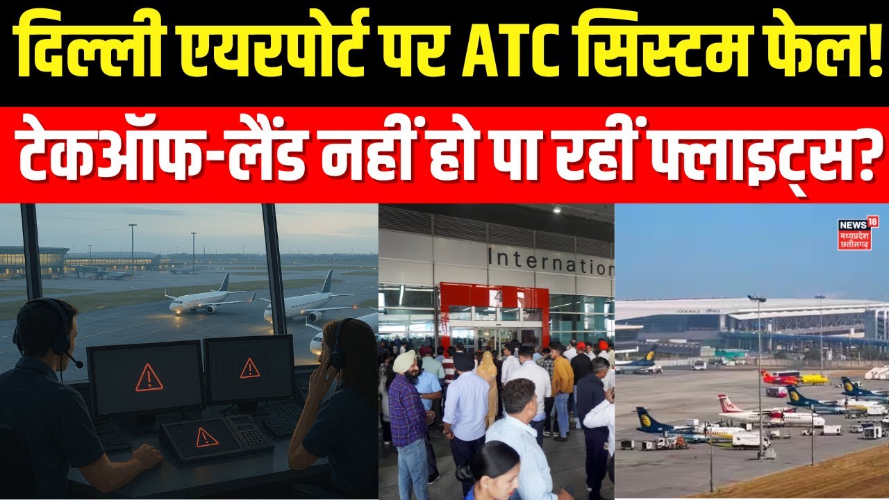 Delhi IGI Airport: ATC फेल होते ही एयरपोर्ट पर थम गए 100 विमान, टेकऑफ ...