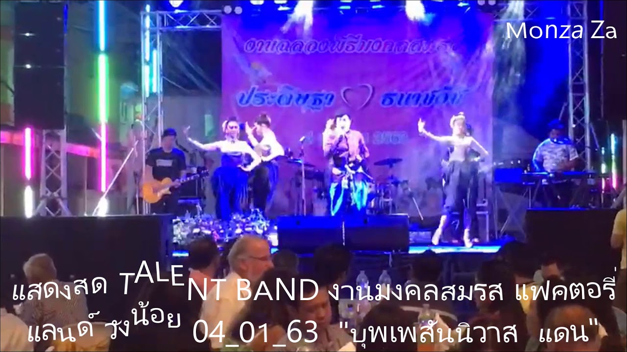 แสดงสด TALENT BAND งานมงคลสมรส แฟคตอรี่ แลนด์ วังน้อย 04_01_63 ...