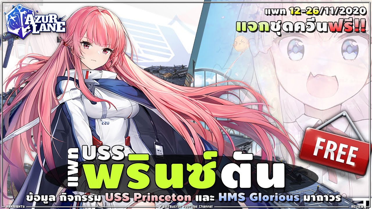 ⭐[#AzurLaneแพท] ฟรี!!สกินควีน และ เรือใหม่ USS Princeton + เรือเก่า HMS ...