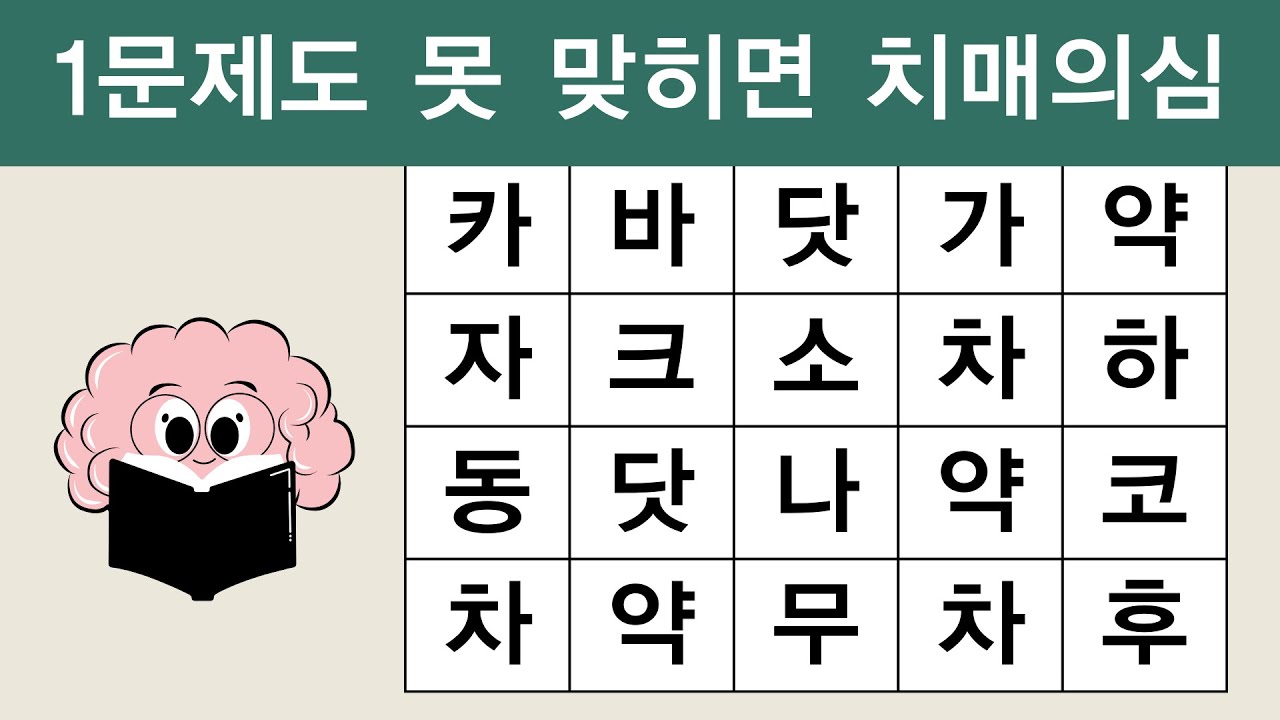 1문제도 못 맞히면 치매의심 치매예방퀴즈 단어퀴즈 치매예방활동 치매테스트 숨은단어찾기 집중력키우기