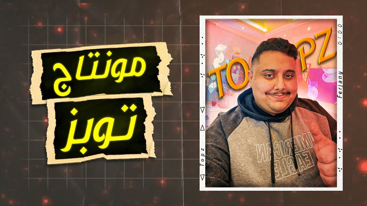 💖🔥🔥 ازاي تعمل مونتاج توبز ؟ | How To Make TOPZ editing - YouTube