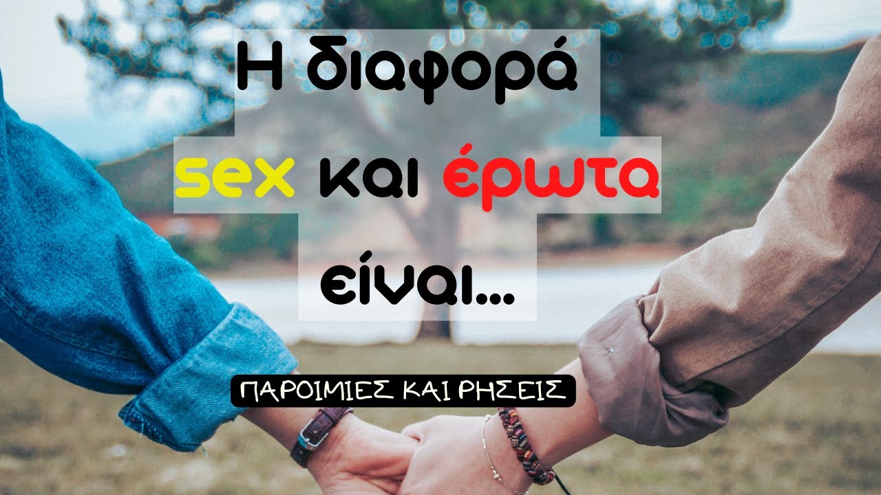 30 ΠΑΡΟΙΜΙΕΣ ΓΙΑ ΤΟΝ ΕΡΩΤΑ ΚΑΙ ΤΟ ΣΕΞ! - YouTube